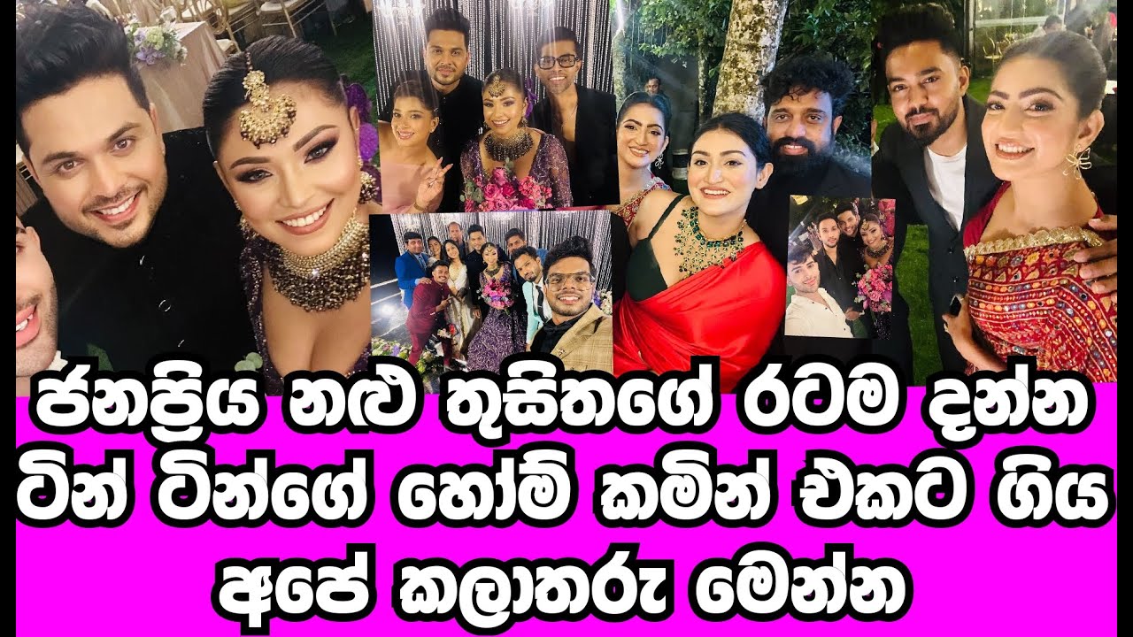රටම දන්න ටිං ටිං ජනප්‍රිය නළු තුසිතගේ හෝම්කමින් ගිය ජනප්‍රිය කලාතරු ...