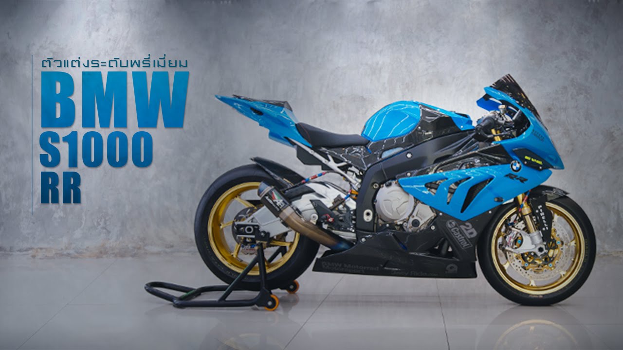 BMW S1000RR ตัวแต่งระดับพรี่เมี่ยม By BoxzaRacing - YouTube