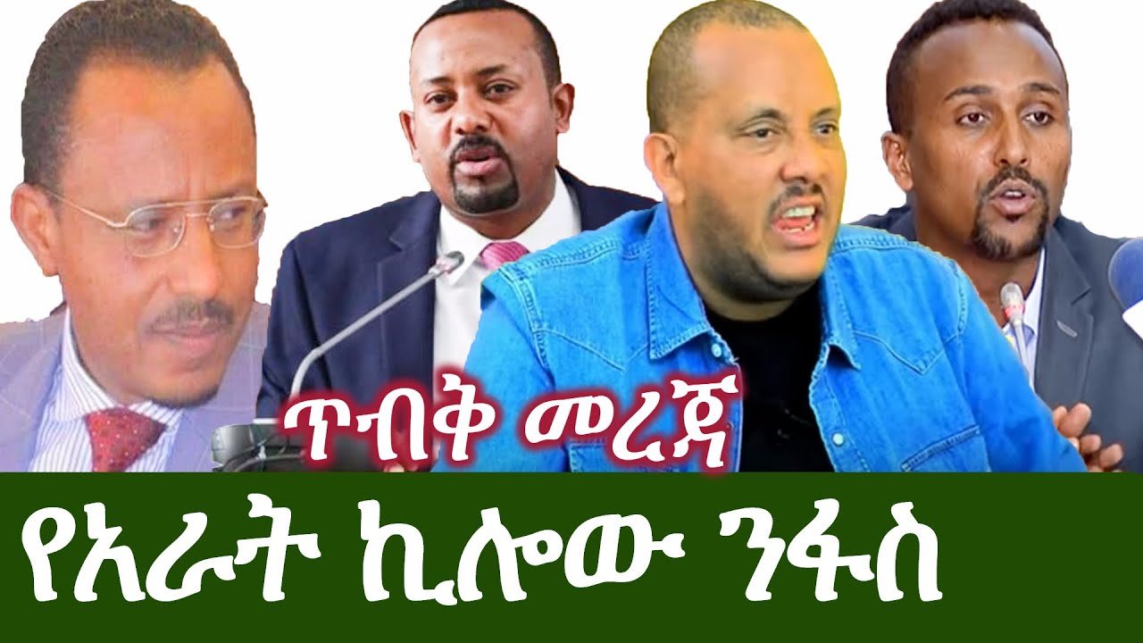 Ethiopia | ጥብቅ መረጃ | የአራት ኪሎው ንፋስ | Getachew Reda | Abiy Ahmed - YouTube