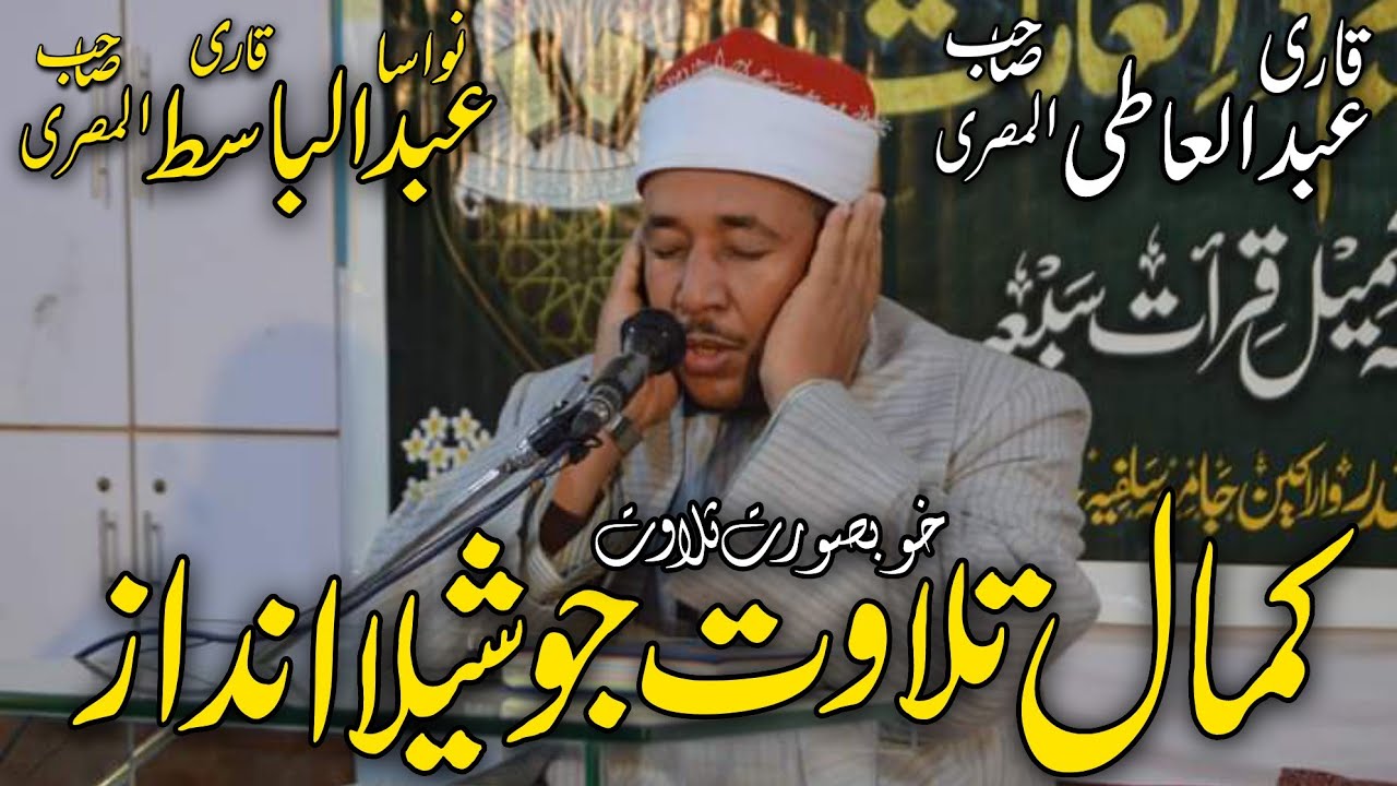 Qari Abdul aati nawasa Qari Abdul basit Ali misri - YouTube