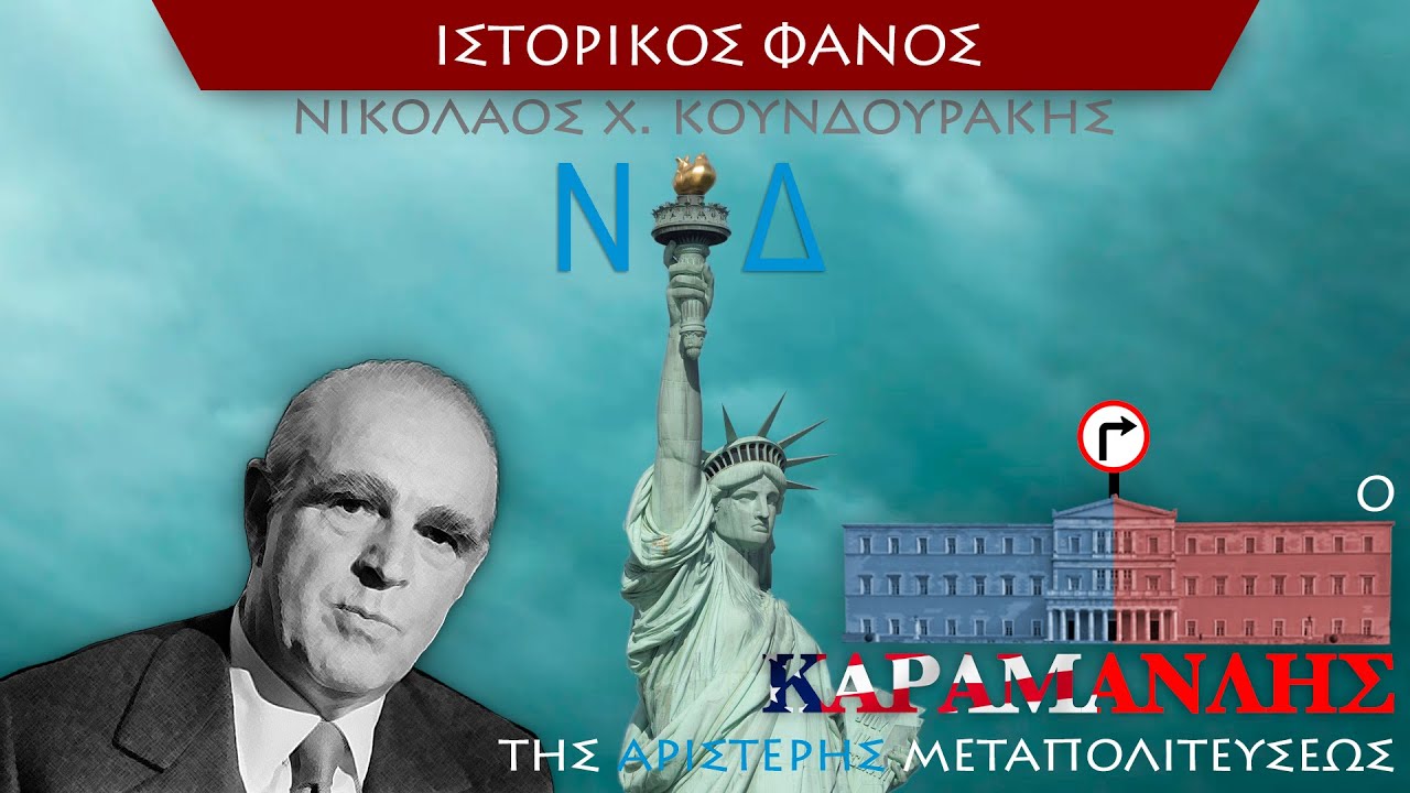 Ο Καραμανλής της Αριστερής ΜεταπΠΩΛΕΙΤΑΙύσεως - YouTube