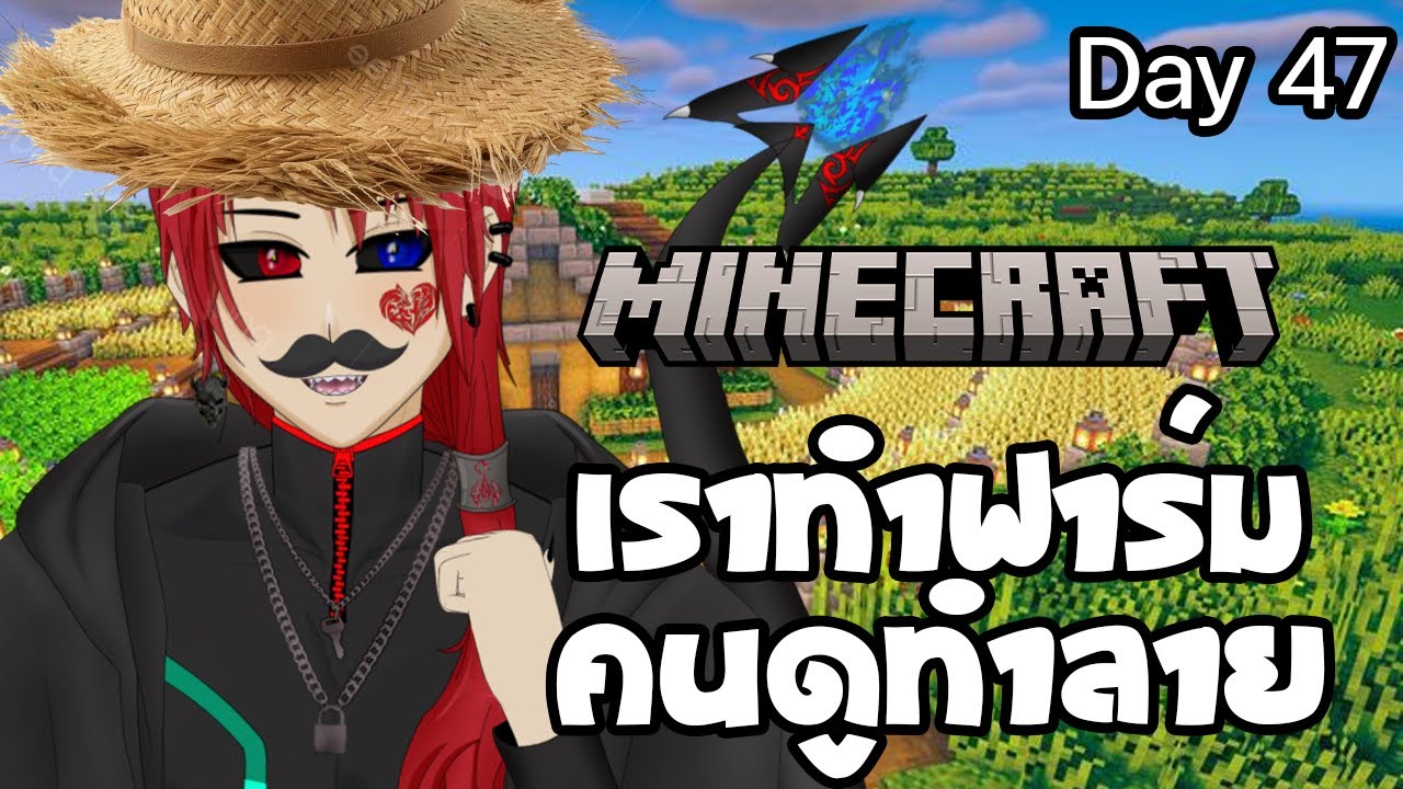 🔴เราทำฟาร์ม คนดูทำลาย Day 47 | Minecraft - YouTube