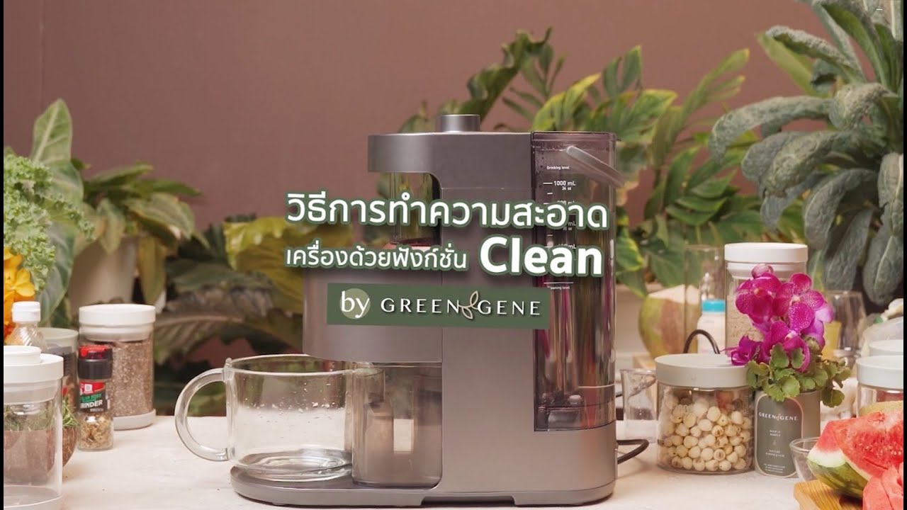 มาดูวิธีการใช้โหมด "Clean" ในการทำความสะอาดเครื่องปั่นล้างเอง By Greengene รุ่นY1 Pro plus กัน ...