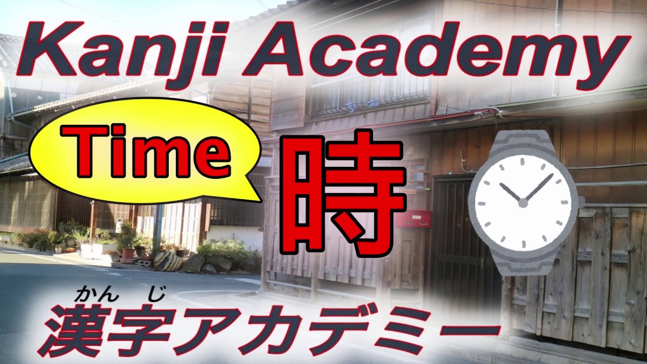 【How to write Japanese Kanji】Kakijun 時 toki (time) 日本語漢字 書き順 とき - YouTube
