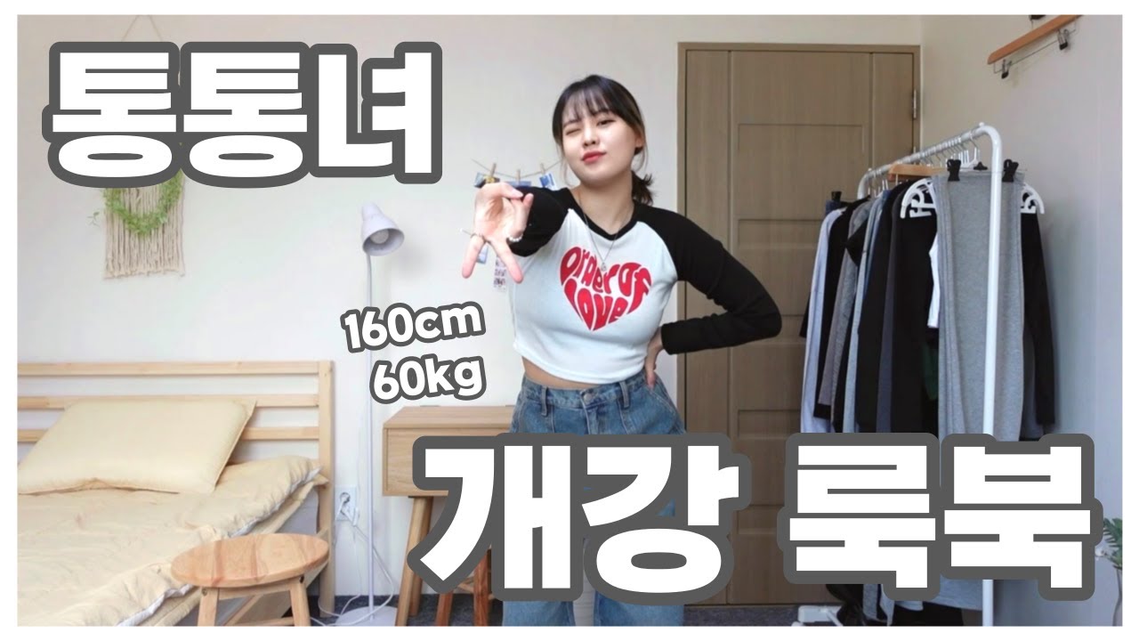 [160cm 60kg] 개강하면 뭐 입어🤔? 지금부터 입기 좋은 간절기 개강 룩북💗│통통녀 개강 코디│대학생 룩북│대학생 데일리 ...
