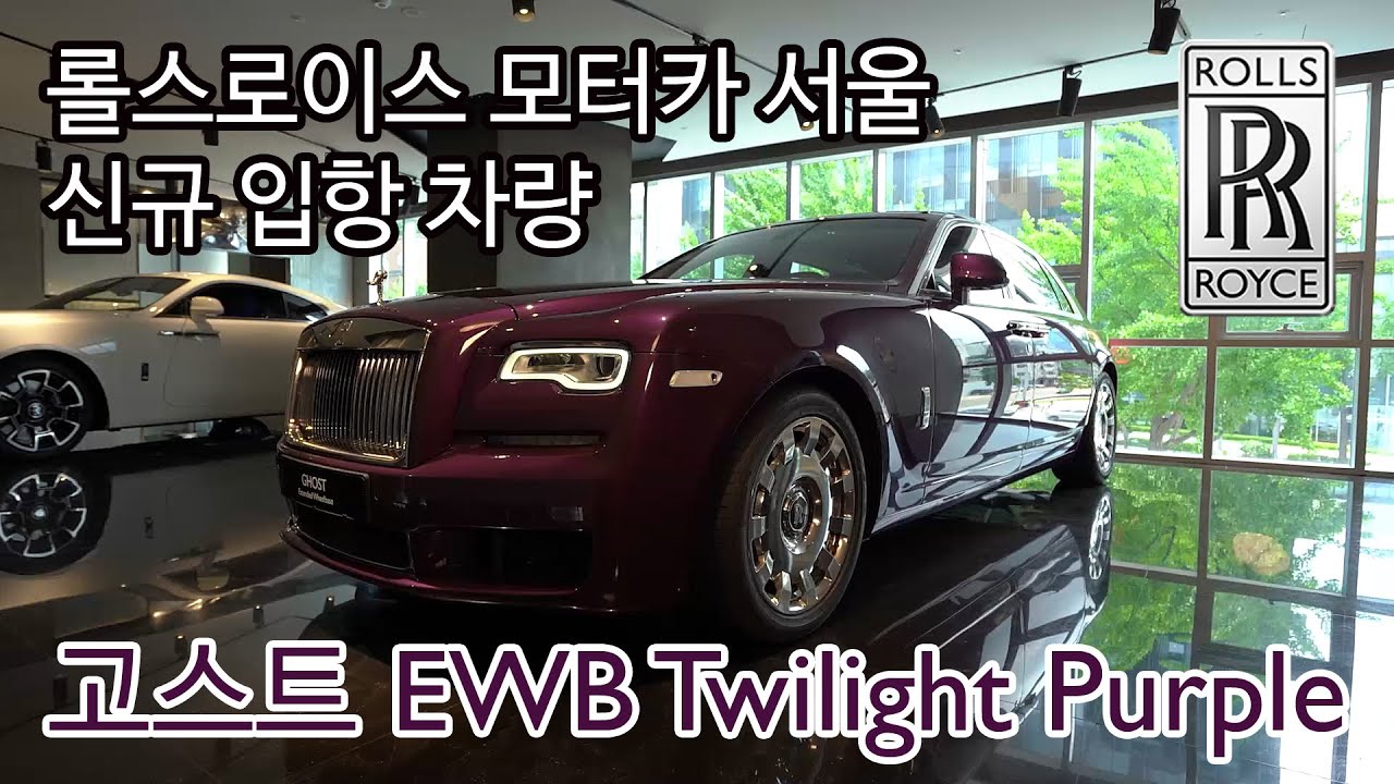 ROLLS-ROYCE | GHOST EXTENDED, TWILIGHT PURPLE - YouTube
