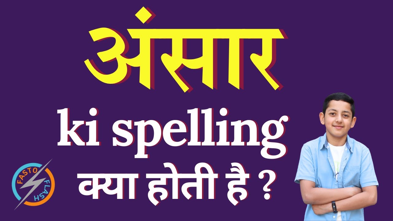 Ansar ki spelling kya hoti h | Ansar ko English me kya kahte hai - YouTube