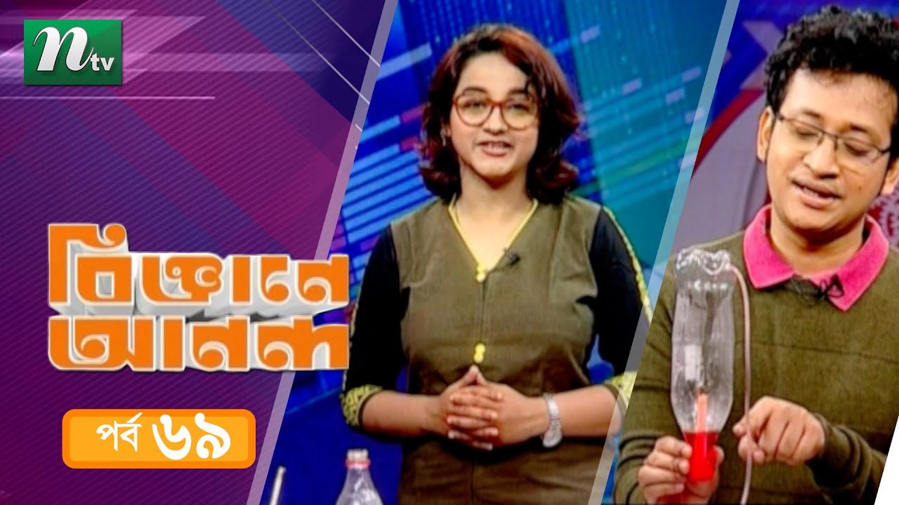Biggane Anondo | বিজ্ঞানে আনন্দ | Science Fun Show | EP 69 | NTV - YouTube