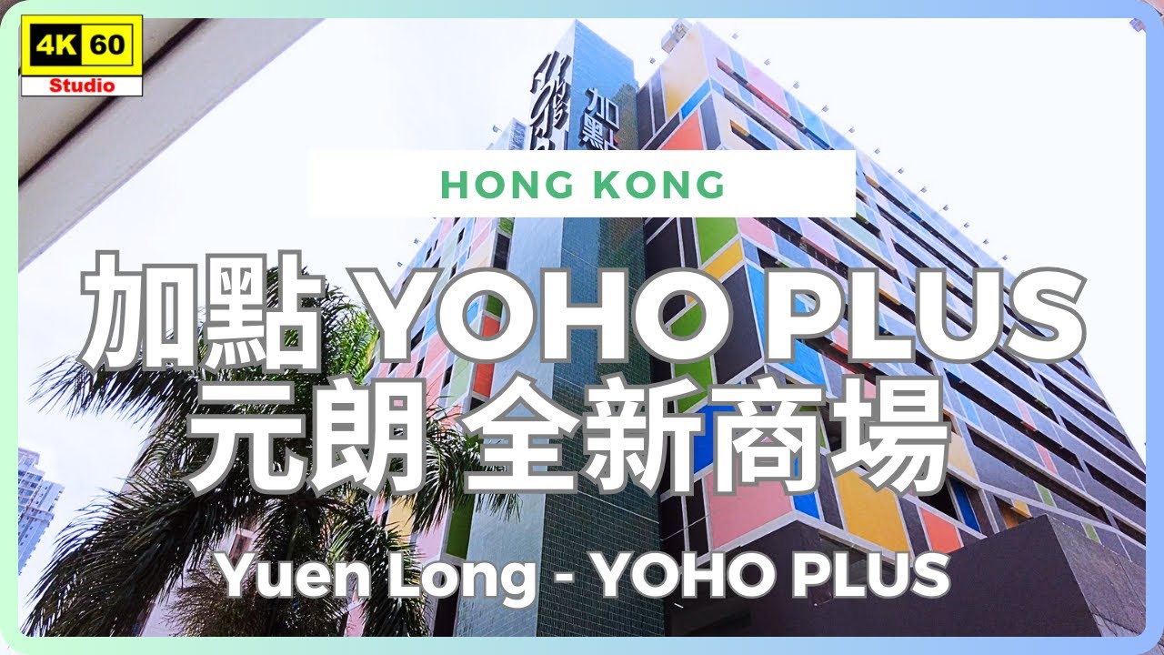 加點 YOHO PLUS 元朗 全新商場 4K | Yuen Long - YOHO PLUS | DJI Pocket 2 | 2024.06.02 - YouTube
