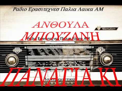 ΑΝΘΟΥΛΑ ΜΠΟΥΖΑΝΗ - ΠΑΝΑΓΙΑ ΚΙ ΑΓΙΕ ΝΙΚΟΛΑ. - YouTube