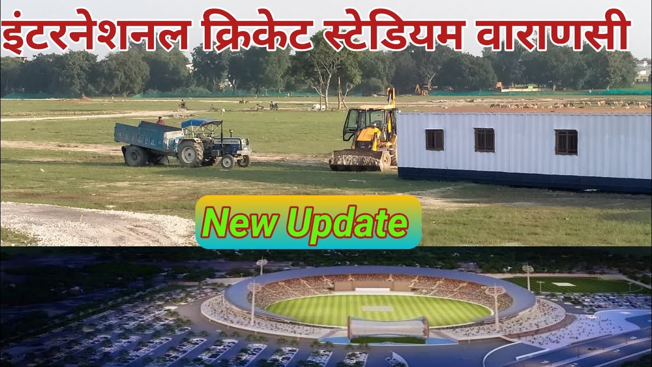 अंतरराष्ट्रीय क्रिकेट स्टेडियम वाराणसी!! International Cricket Stadium ...