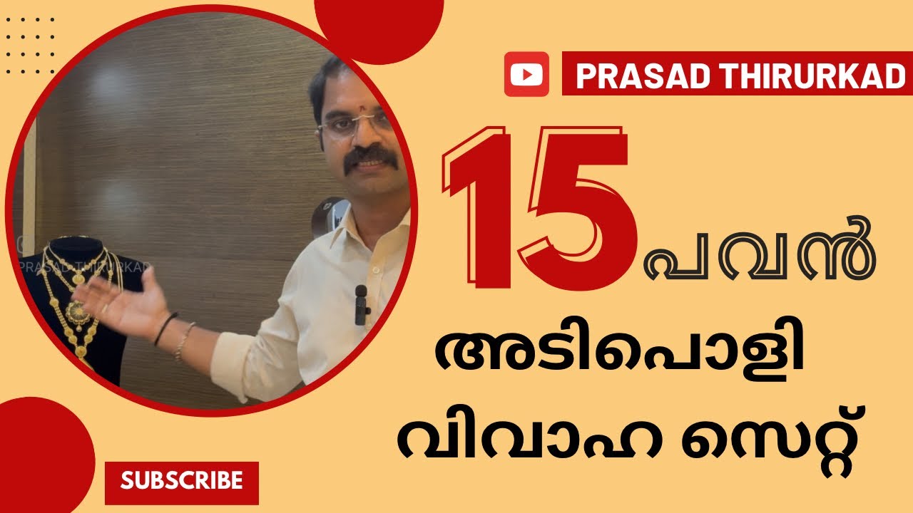 15 പവന്റെ അടിപൊളി വിവാഹ സെറ്റ് 15 pavan wedding set Dubai Gold and ...