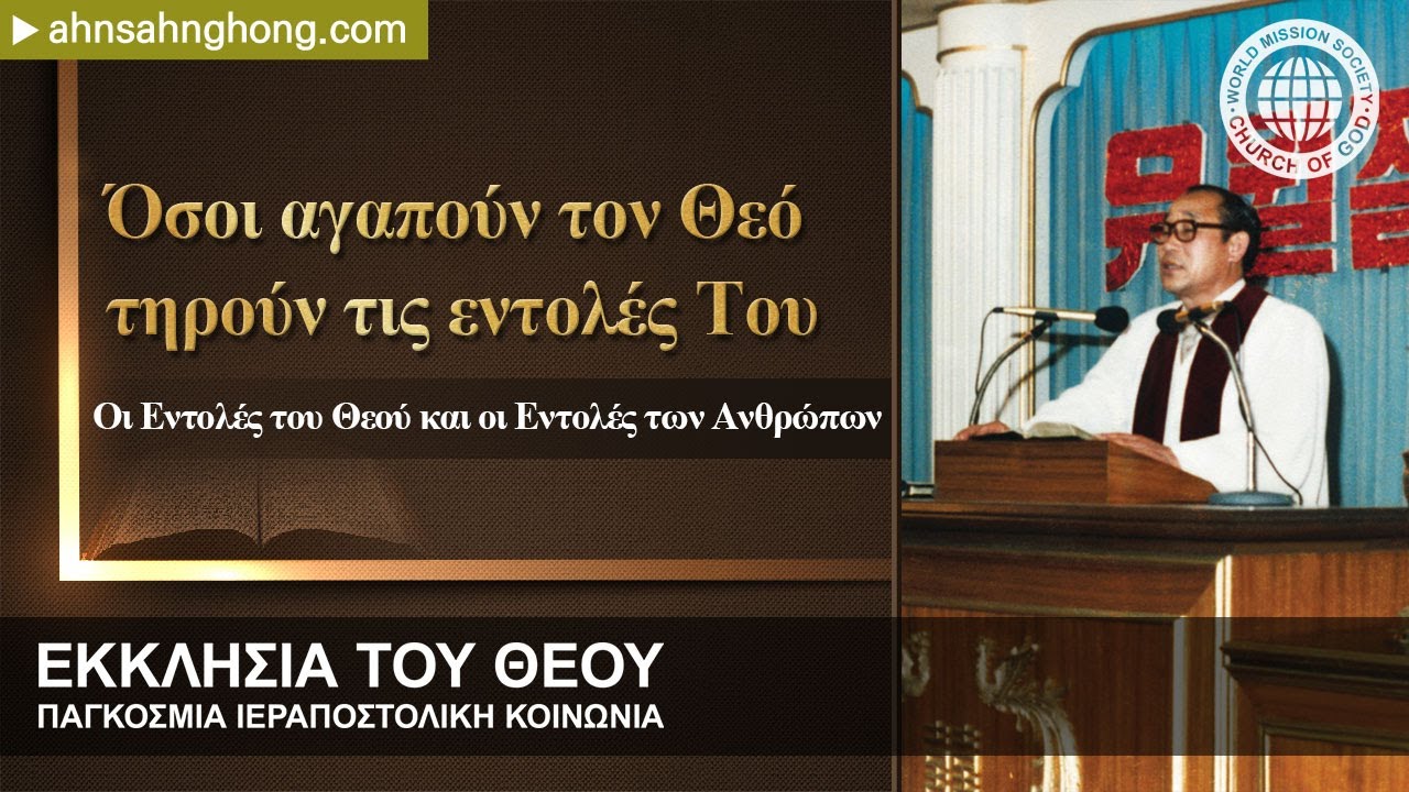 Οι Εντολές του Θεού και οι Εντολές των Ανθρώπων | Εκκλησία του Θεού ...