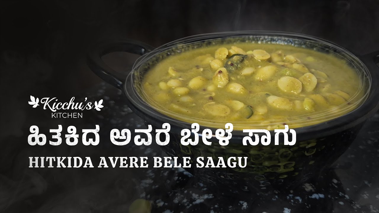 ಹಿತಕಿದ ಅವರೆ ಬೇಳೆ ಸಾಗು | Hitkida Avere Bele Saagu | Kicchu's Kitchen ...