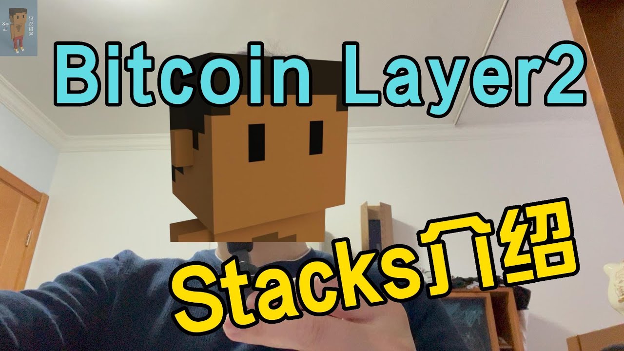 Bitcoin Layer2，Stacks介绍 - YouTube