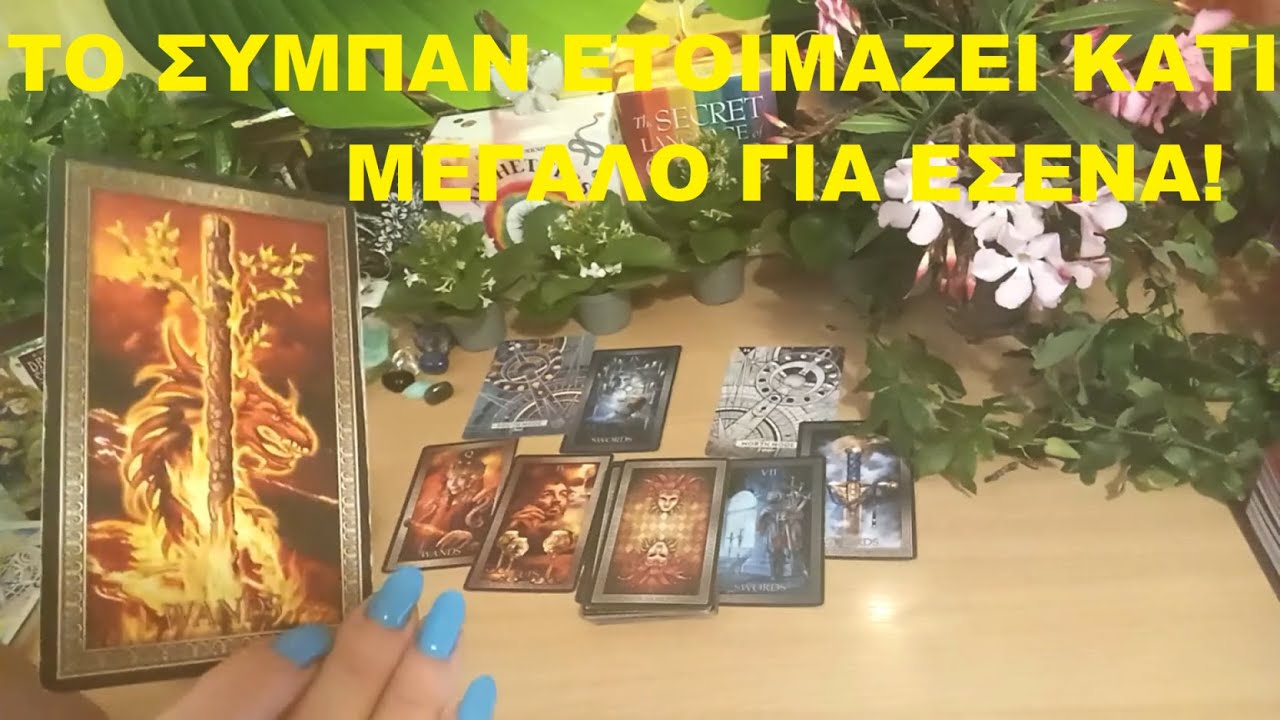 ΤΟ ΣΥΜΠΑΝ ΕΤΟΙΜΑΖΕΙ ΚΑΤΙ ΜΕΓΑΛΟ ΓΙΑ ΕΣΕΝΑ! ΣΥΓΚΛΟΝΙΣΤΙΚΑ ΝΕΑ ...