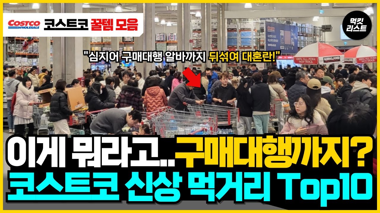 신종 구매대행 알바까지 성행 최근 코스트코 신상 난리났습니다 줄서서 사먹는 코스트코 푸드 10가지 Youtube