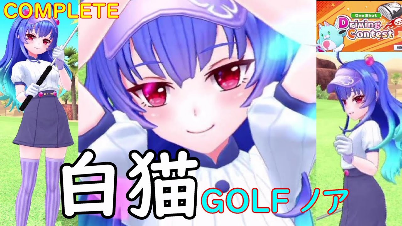 【白猫GOLF】【ノア】Driving Contest（アストラコース HOLE16） - YouTube