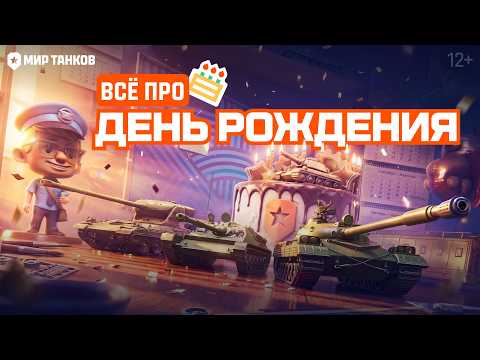День рождения «Мира танков»: все подробности