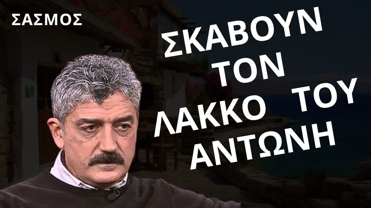 ΣΑΣΜΟΣ | ΣΟΚ ! - Σκάβουν Τον Λάκκο Του Αντώνη - YouTube