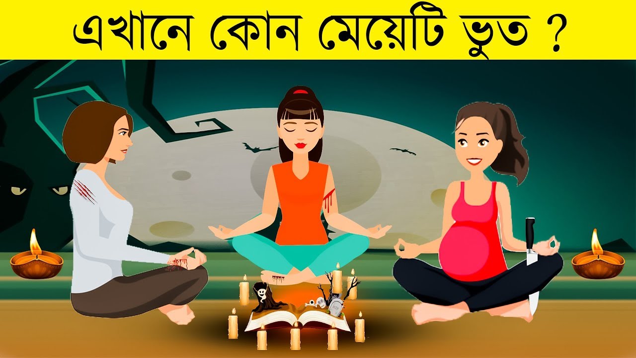 ৮ টি বাংলা মজার ধাঁধা | এখানে কোন মেয়েটি ভুত | RIDDLES QUESTION | EMON SQUAD - YouTube