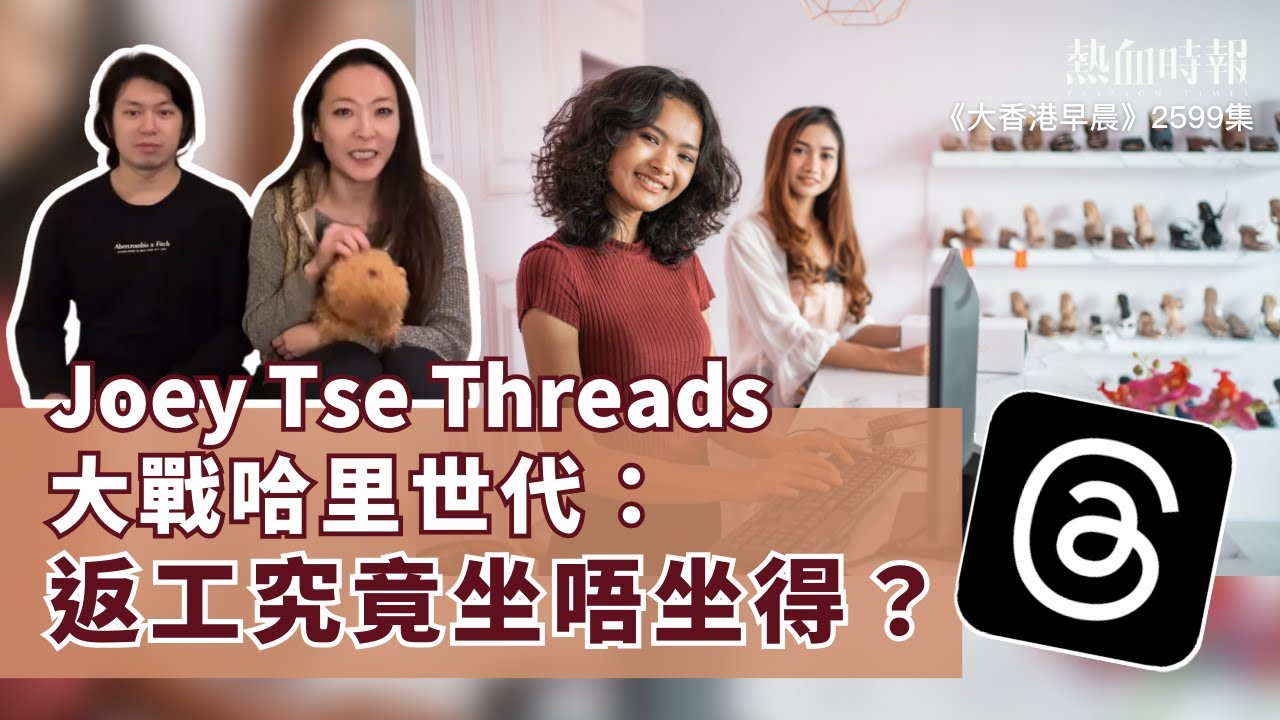 【大香港早晨 EP 2599】Joey Tse Threads 大戰哈里世代：返工究竟坐唔坐得？ - YouTube