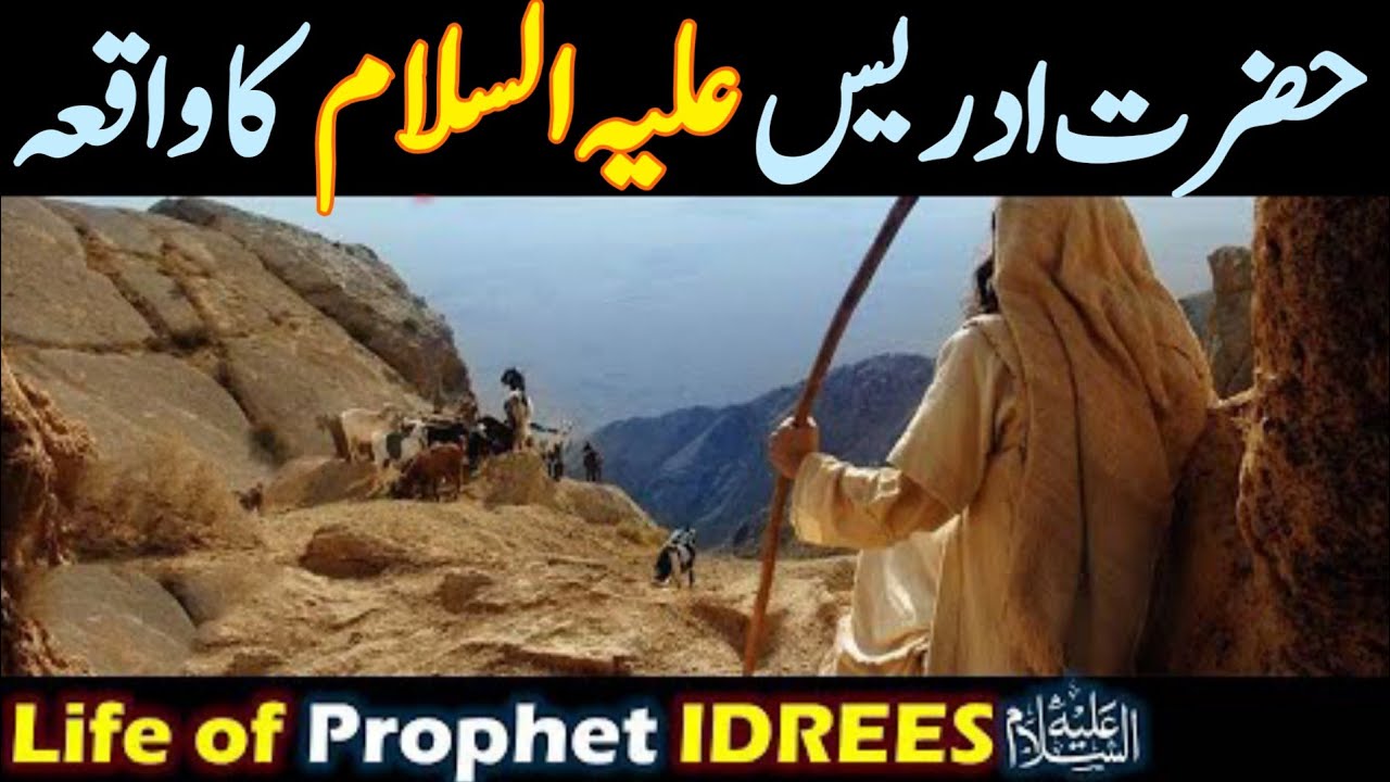 Hazrat idrees (AS) ka waqia | Story Of Hazrat Idrees | islamic Story ...