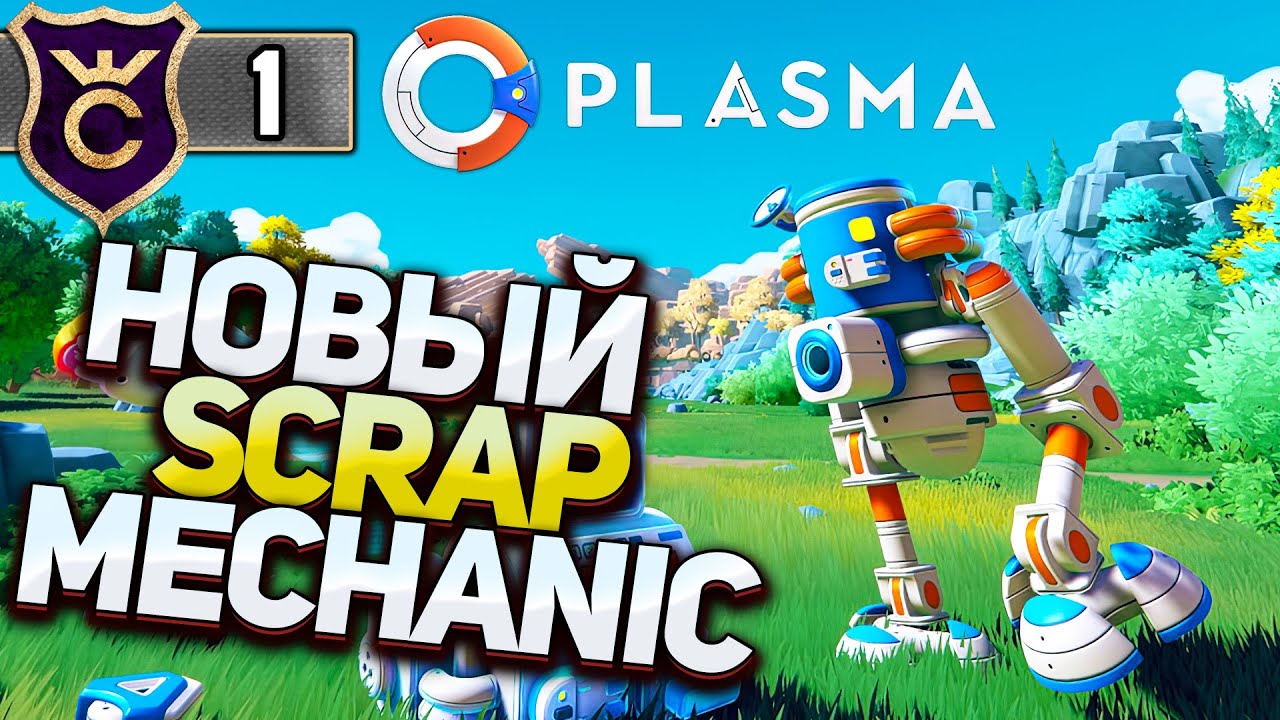 НОВЫЙ SCRAP MECHANIC! Plasma #1 - YouTube