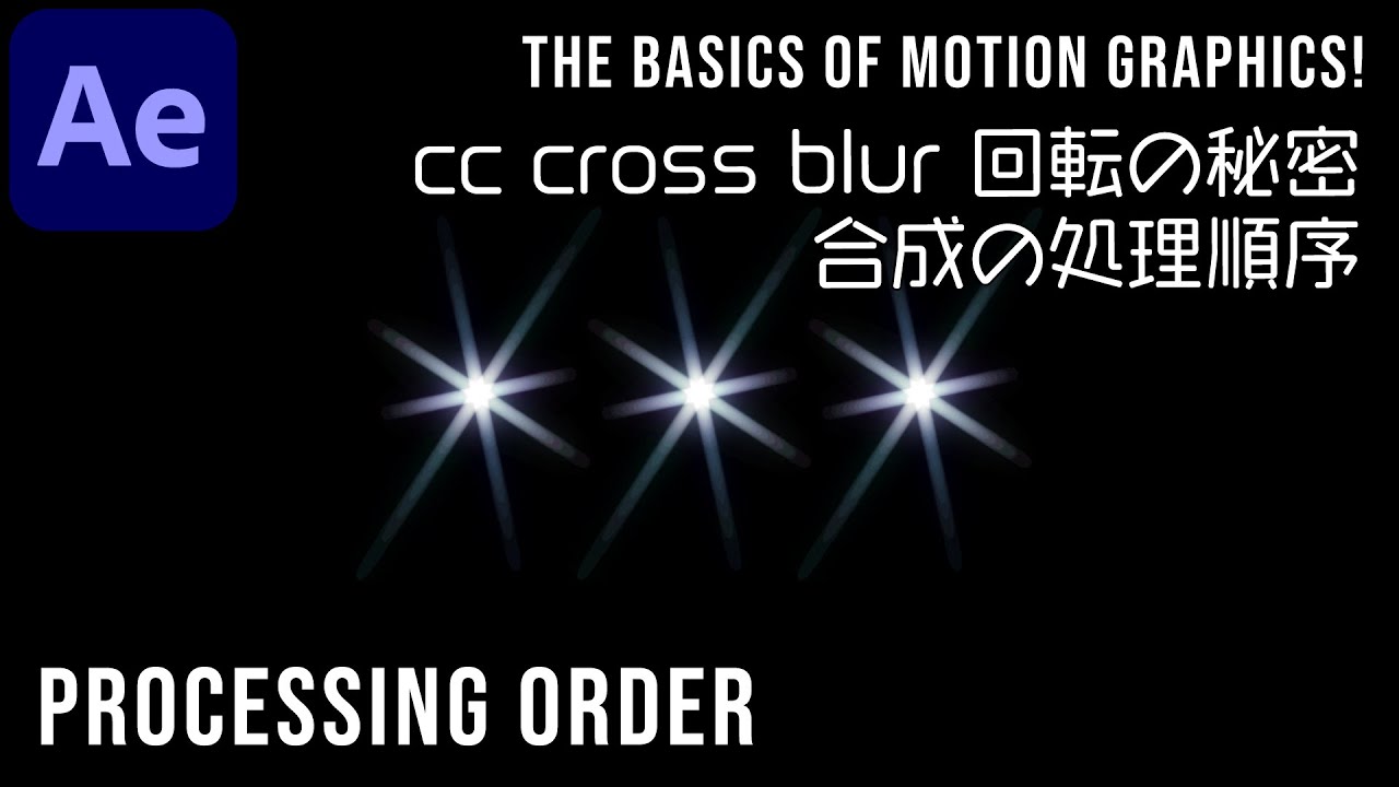 cc cross blur 回転の秘密 合成の処理順序 【アフターエフェクト Tips】 Processing Order - YouTube