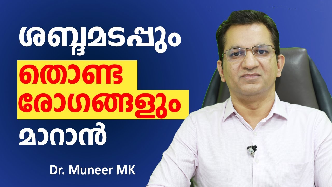 ശബ്ദമടപ്പും തൊണ്ട രോഗങ്ങളും മാറാൻ | Vocal Cord Disorders | Dr Muneer MK - YouTube