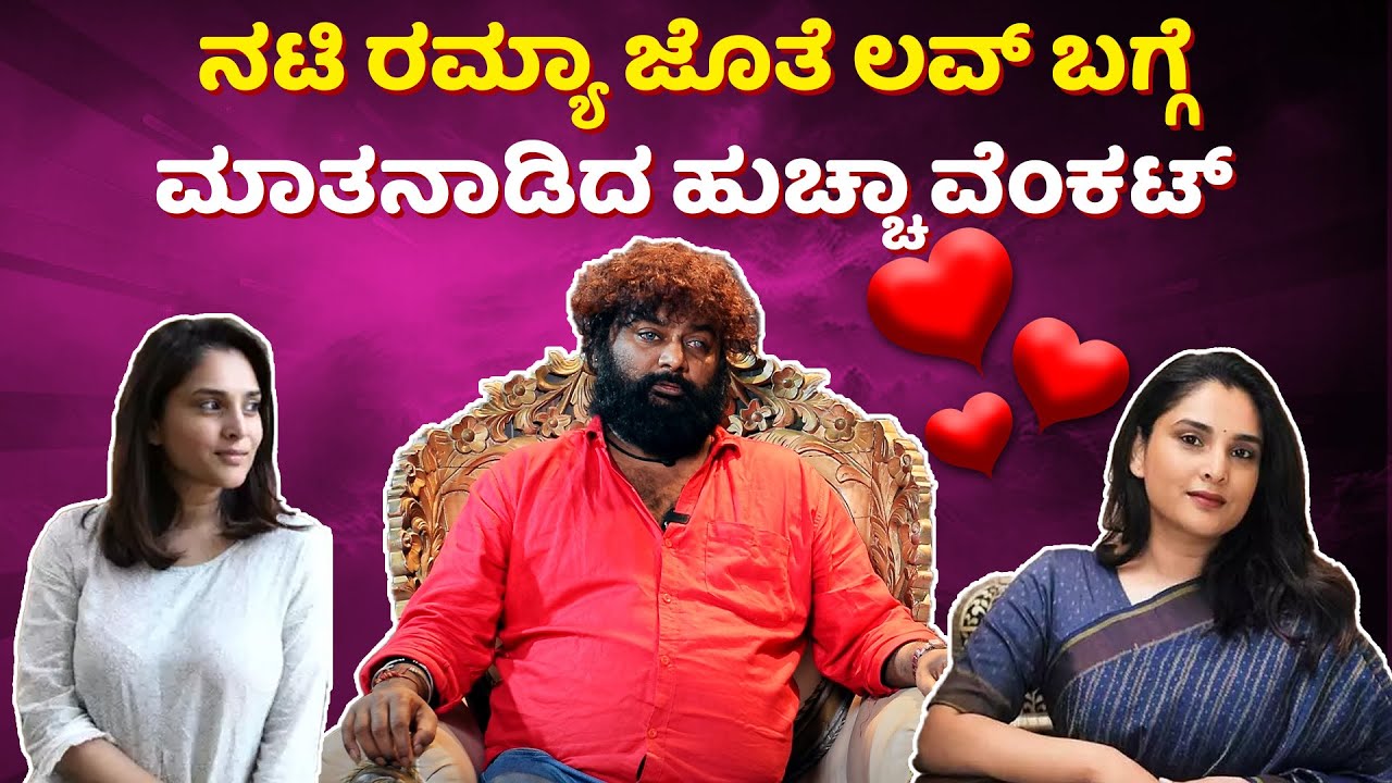 ನಟಿ ರಮ್ಯಾ ಜೊತೆ ಲವ್ ಬಗ್ಗೆ ಮಾತನಾಡಿದ ಹುಚ್ಚಾ ವೆಂಕಟ್.. | Huccha Venkat ...
