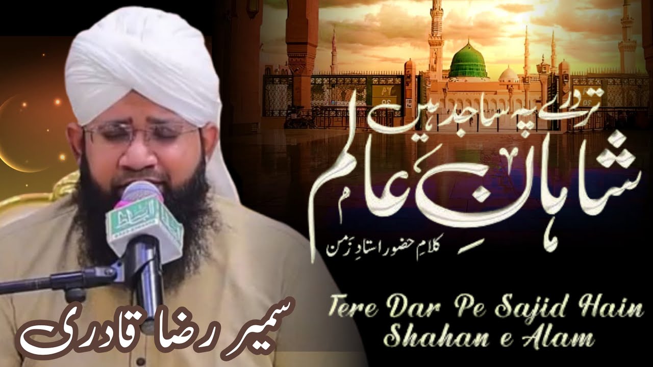 Tere Dar pay sajid hain shahan e alam by sameer raza qadri - YouTube