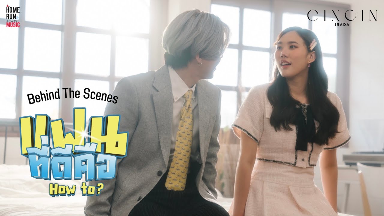 Behind The Scenes l แฟนที่ดีคือ (How To?) - CINCIN IRADA - YouTube