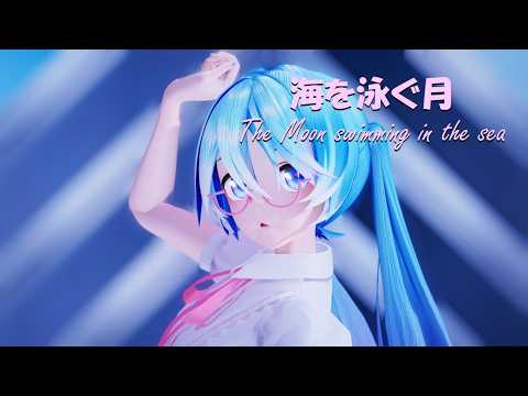 【Ray-MMD 4k 60fps】【LUMi】 海を泳ぐ月 【オリジナルMV】_The Moon swimming in the sea ...