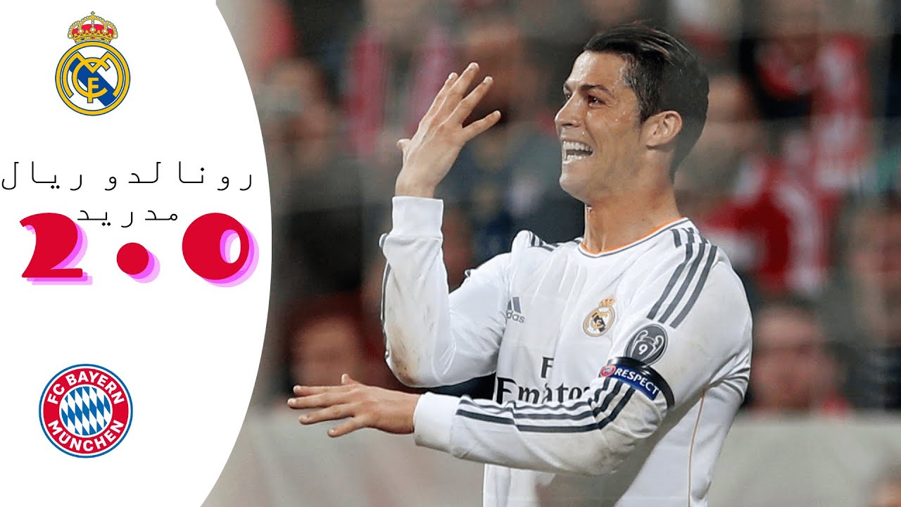 احتفال كريستيانو رونالدو رونالدو Vs بايرن ميونخ في دوري أبطال أوروبا