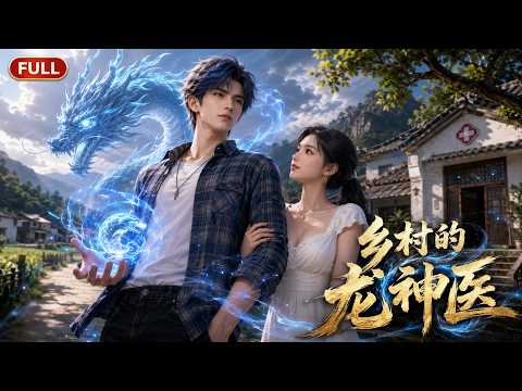 【Multi Sub】全集-FULL💌《乡村的龙神医》EP1-70｜叶枫意外获得龙珠昏迷三年成植物人，相玉独自扛下所有债务，日夜守在床边照料#anime #aigc #动漫 #动态漫画 #漫剧