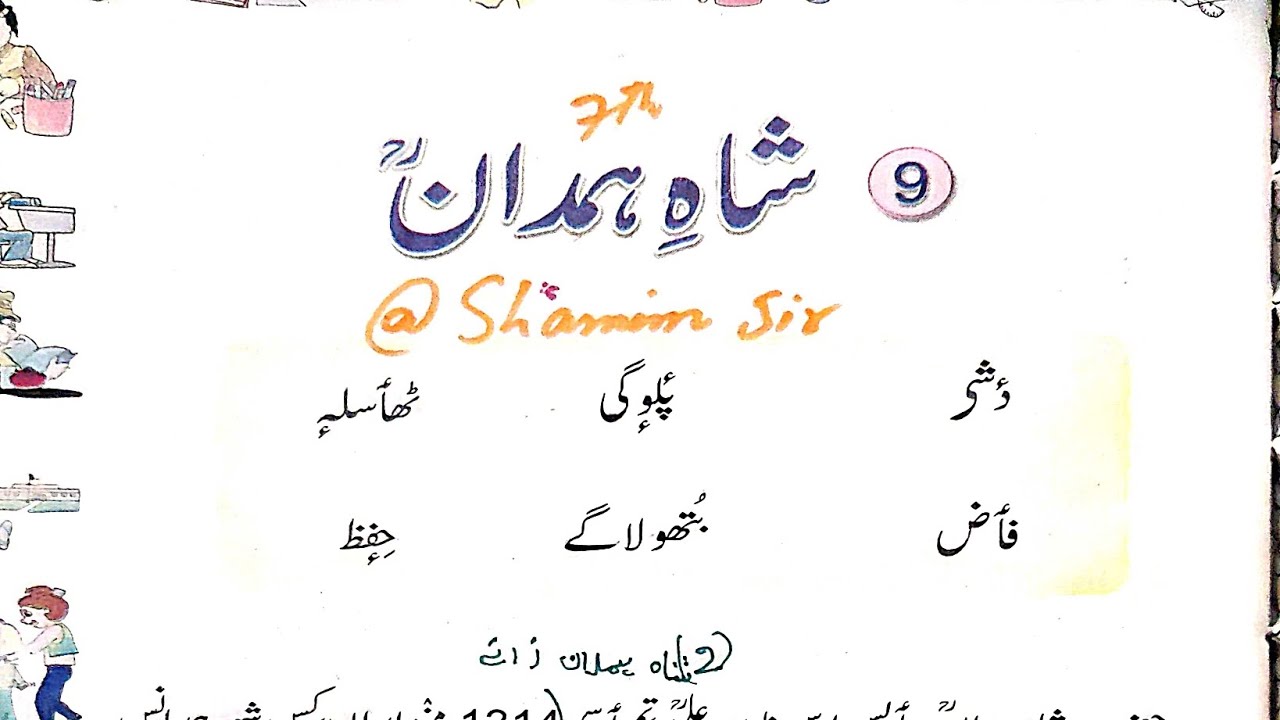 Shah e hamadan class 7th kashmiri book reading by shamim sir||Shah e ...