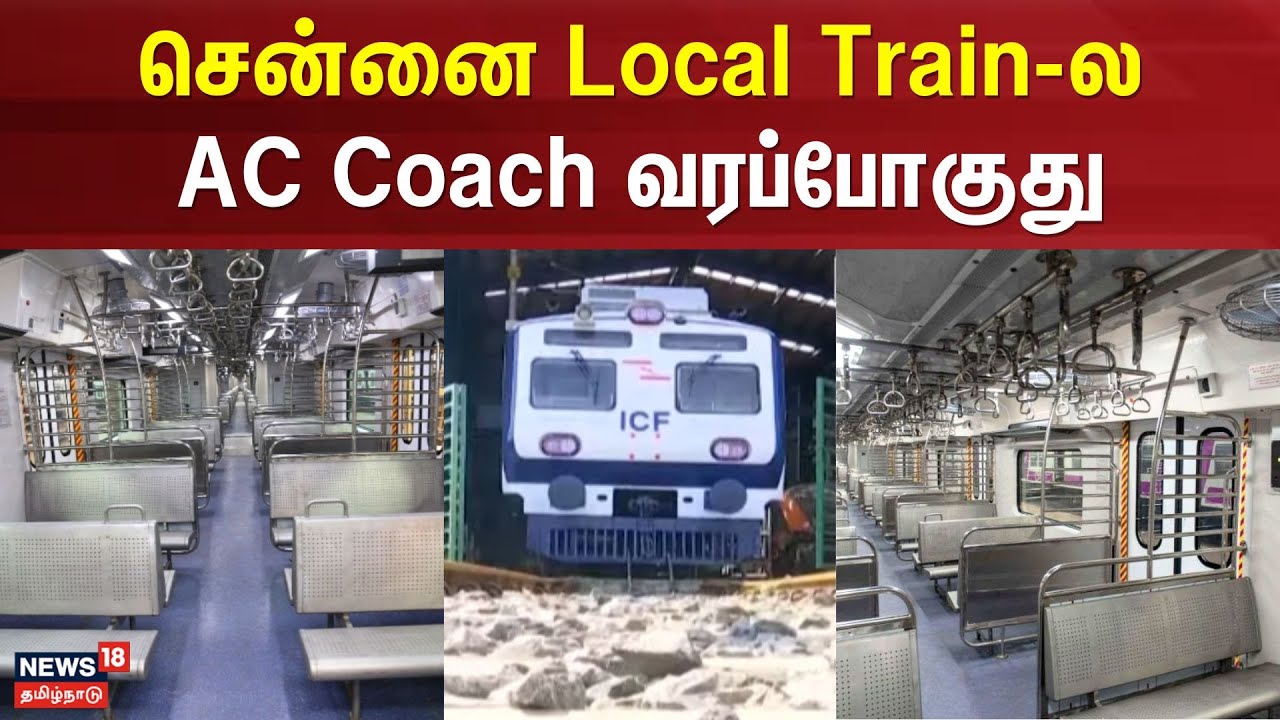 சென்னை Local Train-ல AC Coach வரப்போகுது | Chennai Local Train ...