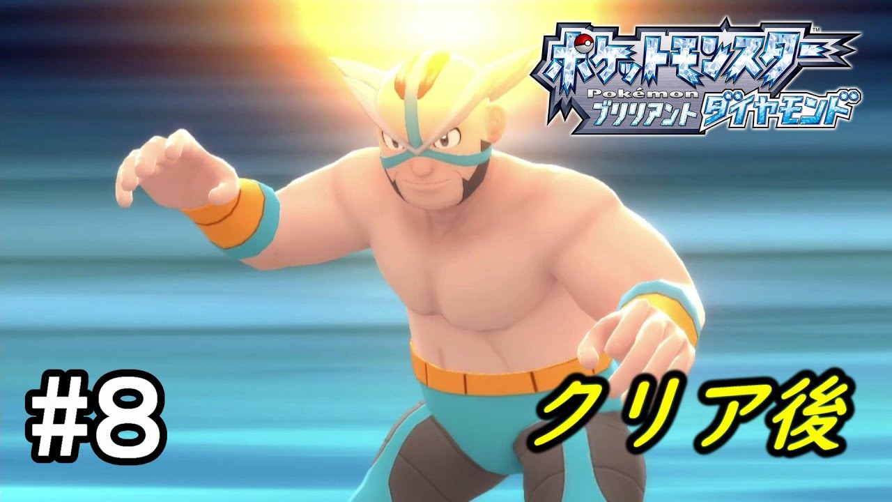 【ポケモンBDSP】ポケモン ブリリアントダイヤモンド実況プレイクリア後part8 - YouTube