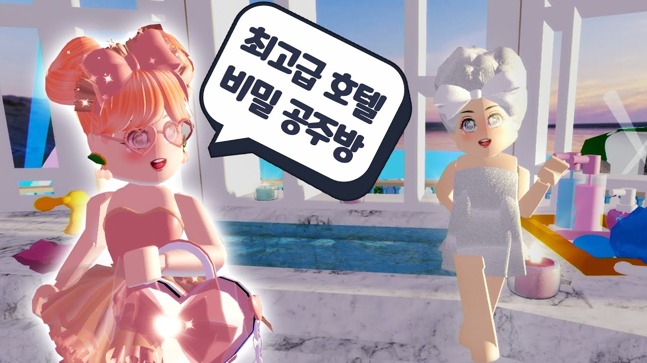 최고급 시크릿 공주방이 생겼어요 새로 업데이트된 로블록스 로얄하이 호텔의 비밀 새로운 상점과 액세서리를 알려 드려요