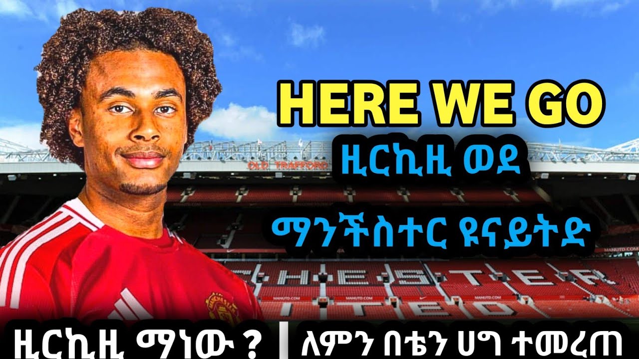 ማንችስተር ዩናይትድ ዚርኪዚን አስፈረመ | የክረምቱ የመጀመሪያ ፈራሚ ሆኗል | Arif Sport | Alazar ...