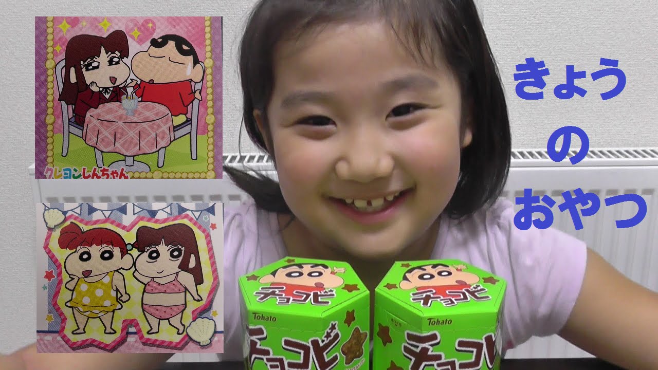 今日のおやつ クレヨンしんちゃん チョコビ Crayon Shin-chan Chokobi Japanese snack - YouTube