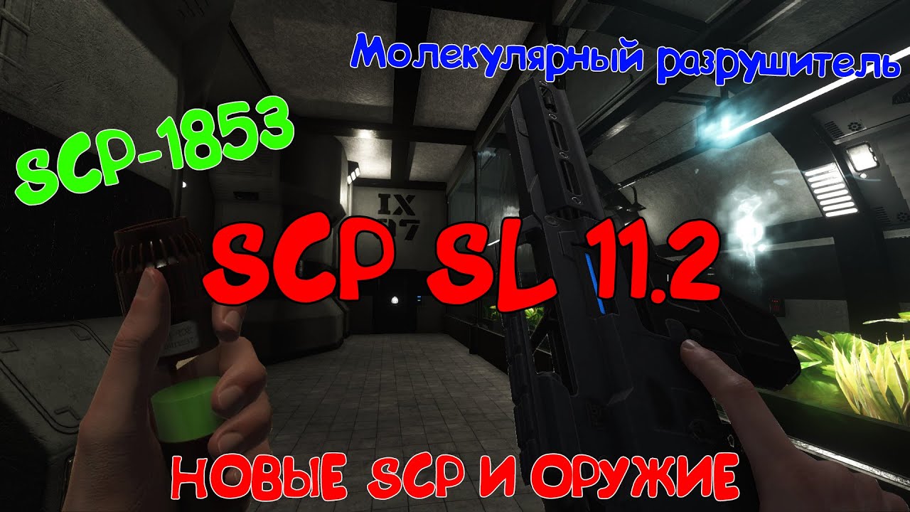 SCP:SL 11.2: Публичная бета. Все нововведения! (SCP-244, SCP-1853 ...