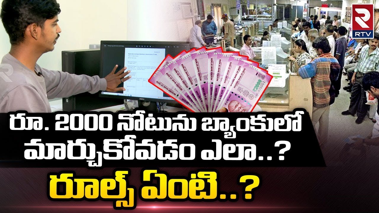 How To Exchange 2000 Notes : ఇలా చేస్తే 2000 నోటు ఈజీగా మార్చుకోవచ్చు ...
