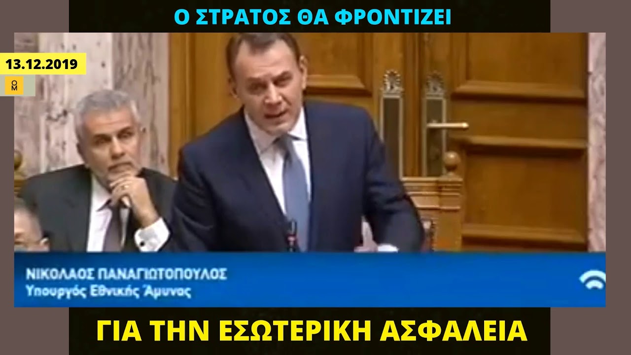 Ο Υπουργός Εθνικής Άμυνας δηλώνει στη Βουλή ότι ο στρατός θα αναλάβει ...