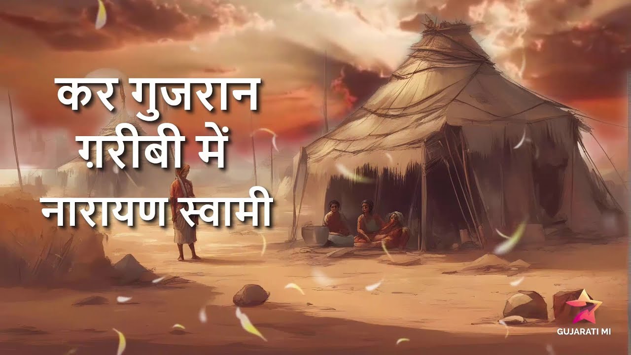 Kar Gujraan Garibi Me Narayan Swami Bhajan - Gujarati - YouTube