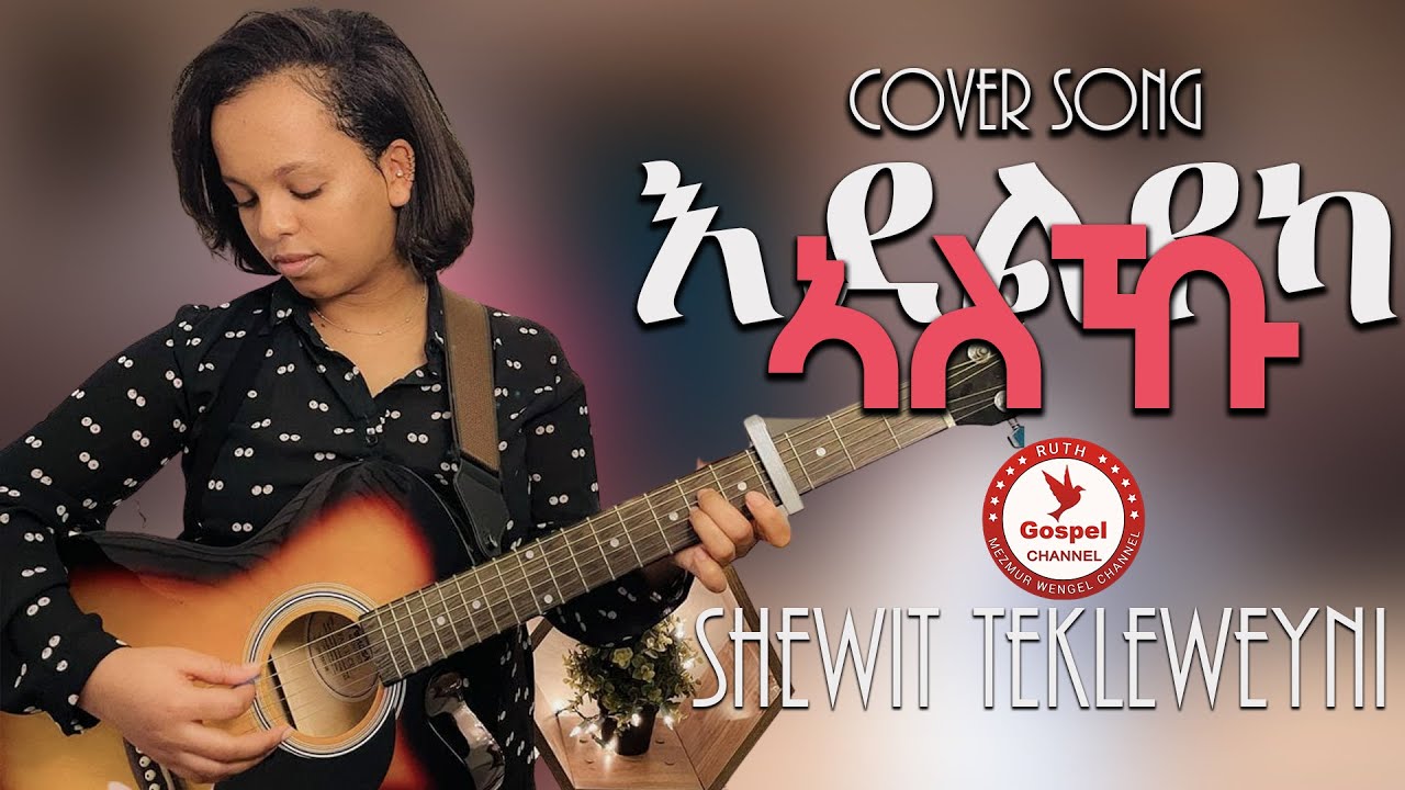 Shewit Tekleweyni ||| እደልየካ ኣለኹ |||New Tigringa Cover Mezmur 2021 ...