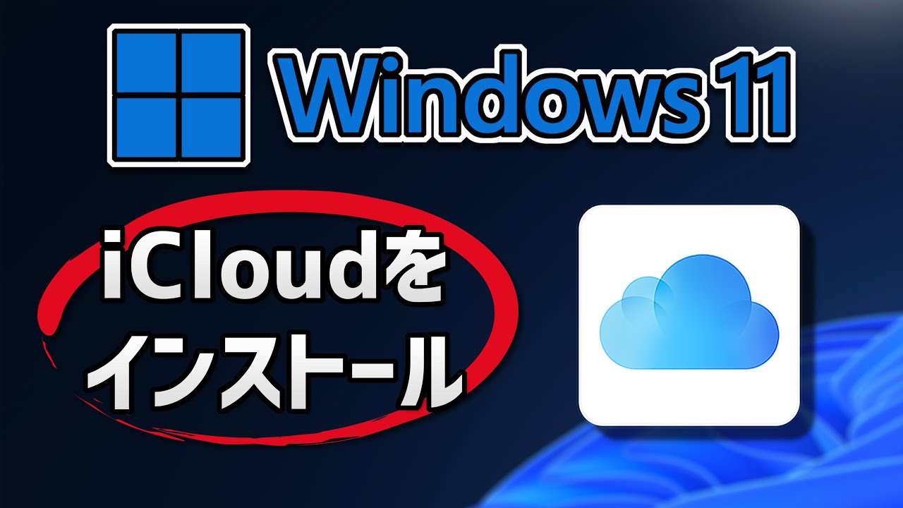 iCloudのダウンロードとインストール - Windows 11 - YouTube