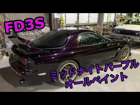 FD3S ミッドナイトパープルオールペイント - YouTube