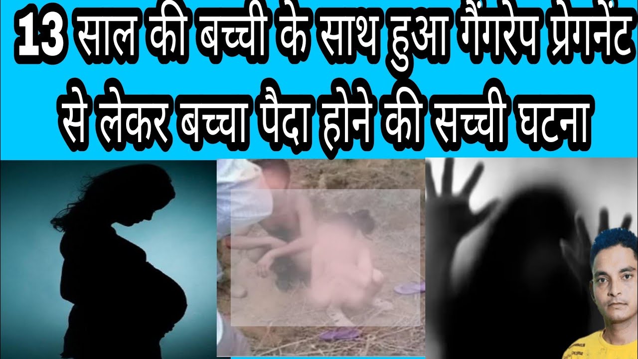13 sal ki ladki se gangrep aur bachcha paida hone ki sachchi ghatna ...